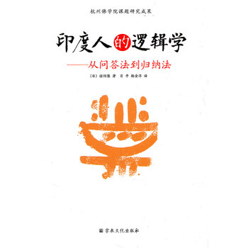 人的逻辑学--从问答法到归纳法【正版图书】