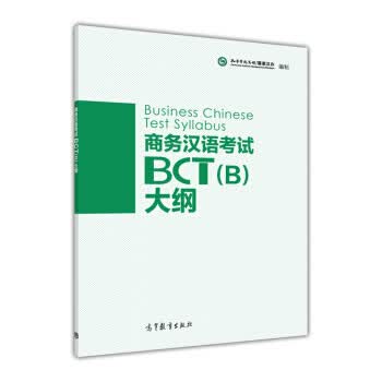商务汉语bctb大纲【正版图书】