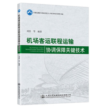 机场客运联程运输协调保障关键技术