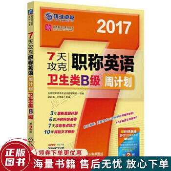2017年7天攻克职称英语周计划 卫生类B级 第2版