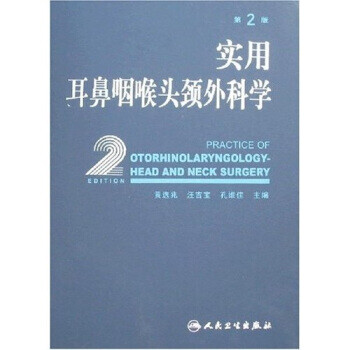 实用耳鼻咽喉头颈外科学 第2版【正版图书】