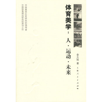 体育美学：人·运动·未来 金大陆　著【正版书】