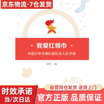【京送自营同仓发货】我爱红领巾 辛翠平 著 华中科技大学出版社