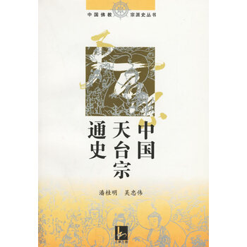 中国天台宗通史【正版图书】