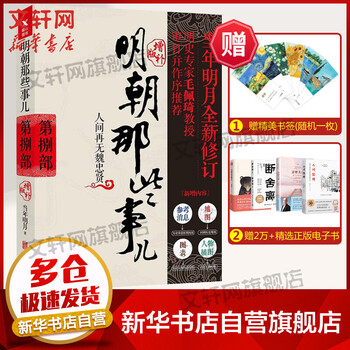 明朝那些事儿 当年明月 著 战争抗战谍战军旅军事小说图书籍 北京联合出版公司 新华书店旗舰店文轩官网