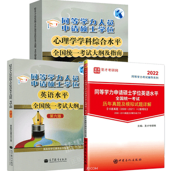 包邮 同等学力申硕心理学考试大纲及指南+同等学力申请硕士学位英语考试大纲+历年真题模拟题