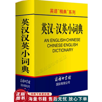 英汉汉英小词典/英语“精典”系列