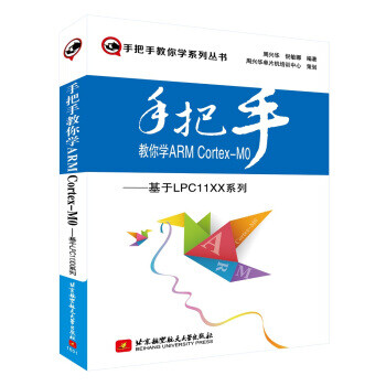 手把手教你学ARM Cortex M0 周兴华,倪敏娜