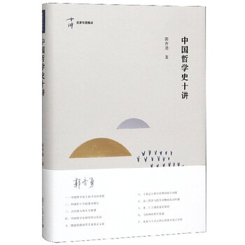 中国哲学史十讲(精)/名家专题精讲