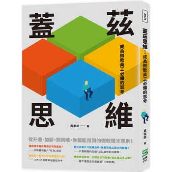 预售 黄家铭 盖兹思维：成为微软员工的思考 崧烨文化