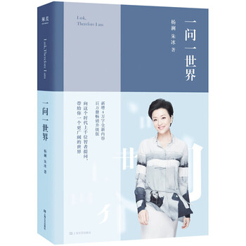 【正版书籍】一问一世界 杨澜 著 红色
