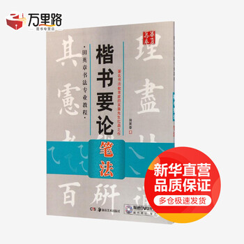 楷书要论(附光盘笔法田英章书法专业教程)/华夏万卷