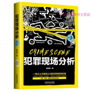 犯罪现场分析（3版） 胡向阳 中国法制出版社 胡向阳