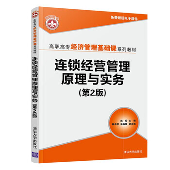 连锁经营管理原理与实务（第2版）（高职高专经济管理基础课系列教材）
