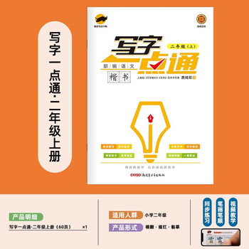 【年级可选】写字一点通一二三四五六七八年级上下册教材同步部编版语文同步生字小学生语文课本拼音描红回田米格生字词语词组临摹楷书 人教版 二年级上册