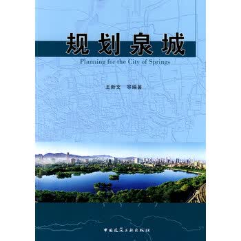 规划泉城【正版图书】