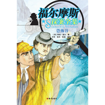 福尔摩斯探案全集 恐怖谷