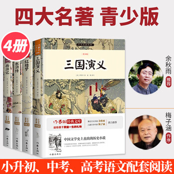四大名著青少版 西游记 红楼梦 三国演义 水浒传 无水孩子 作家出版社 梅子涵/余秋雨推荐初