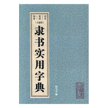 隶书实用字典 孙宝文