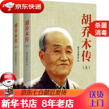 【新华书店 正版书籍】胡乔木传胡乔木传记编写组当代中国出版社 正版图书绘本