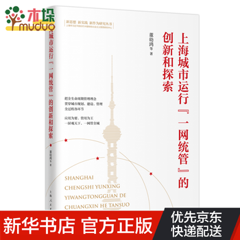 上海城市运行“一网统管”的创新和探索