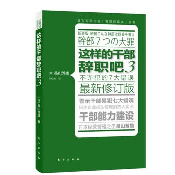 这样的干部辞职吧3(新修订版) 畠山芳雄, 荆红艳