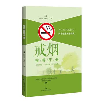 戒烟指导手册