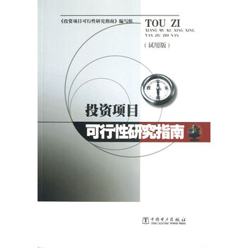 投资项目可行性研究指南
