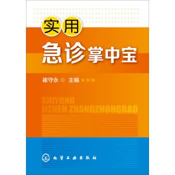 实用急诊掌中宝 崔守永 主编 著作 医学综合  崔守永