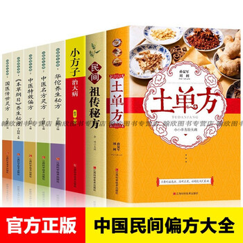 【官方正版】土单方+祖传秘方+小方子 民间秘方实用中医养生大全老中医书籍 【全8册】土单方+中医养生宝典