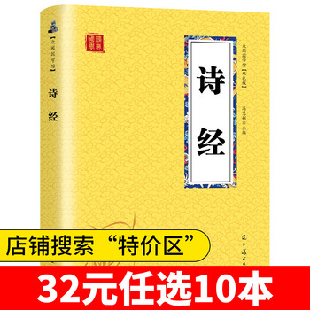 【特价区】诗经 双色图文版 正版原著 原文带注释译文  中华国学经典精粹口袋本