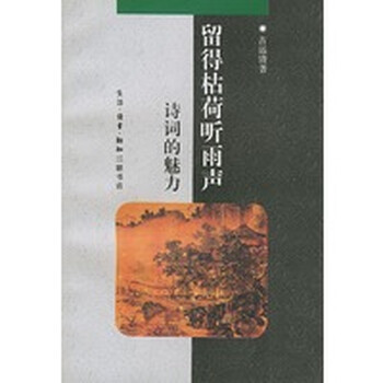 留得枯荷听雨声----诗词的魅力