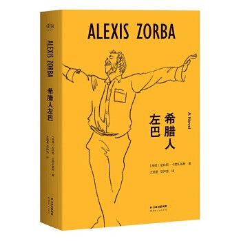 希腊人左巴【正版图书】