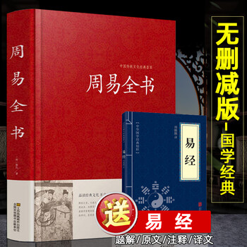 周易全书译注原文原著文白对照 易经易传 乾坤阴阳五行六爻八卦六十四卦 起名测算风水入门书籍 图解周易