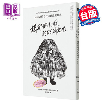 让那个讨厌的自己消失吧 如何运用自我催眠改变自己 台版 Melvin Powers 心理学