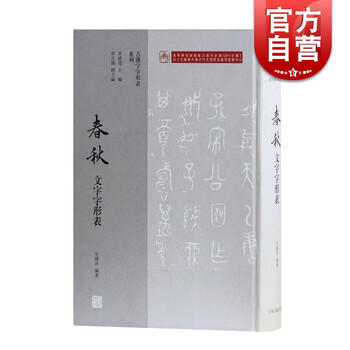 春秋文字字形表 吴国升 古汉字字形表系列五种 上海古籍出版社 世纪出版