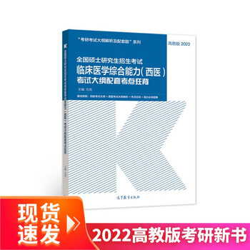 (新版2022年高教版考研大纲)全国硕士研究生招生考试临床医学综合能力（西医）考试大纲配套考点狂背