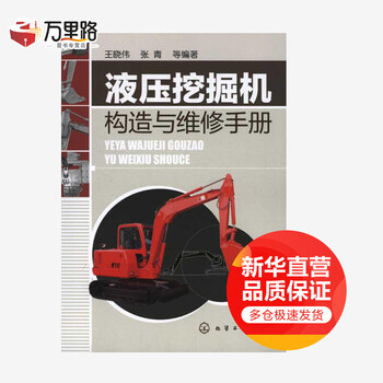 液压挖掘机构造与维修手册