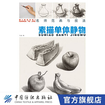 【官方旗舰店】名师范画与技法素描单体静物名师范画结构解剖透视训练入门素描单体静物自学精湛顶陶配罐步