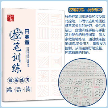 田英章控笔训练字帖全套硬笔书法入门大人成年零基础练字帖美术画画绘画训练图空白练习偏旁部首点阵数字 田英章控笔训练-线条练习