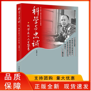 n科学与忠诚：钱学森的人生答卷 吕成冬 人民邮电出版