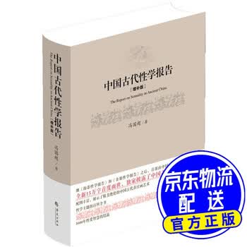 中国古代性学报告（增补版）