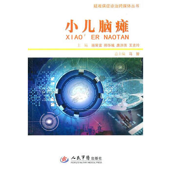 小儿脑瘫.疑难病症诊治跨媒体丛书