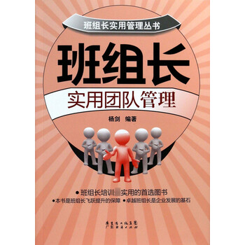 班组长实用团队管理/班组长实用管理丛书