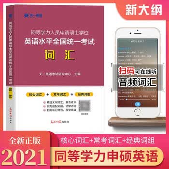 2021同等学力申请硕士英语考试专用教材同等学力申硕英语复习资料 词汇