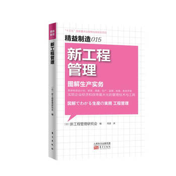 新工程管理/精益制造