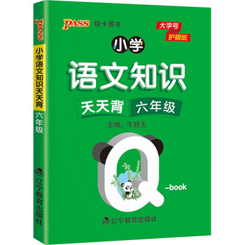 小学Q-BOOK 小学语文知识 天天背 六年级 22版 PASS绿卡图书 语文上下全一册同步词语手册资料包