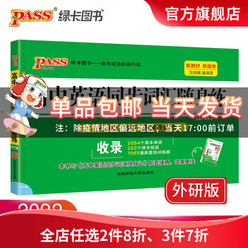 新教材新高考高中英语同步词汇随身练WY外研版必修+选择性必修pass绿卡图书高一高二高三单词短语 随身备