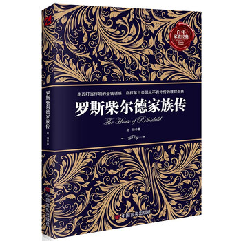 正版图书 罗斯柴尔德家族传 赵锋 中国言实出版社 9787517109235