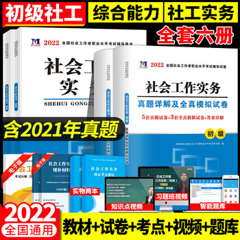 2022年全国初级社会工作者职业水平考试教材全真模拟冲刺押题历年真题库试卷全套社会工作实务综合能力助理全国社区职业水平社工师考试辅导教材考点速记视频课程智能题库湖南黑龙江 天明初级社工教材+试卷套装